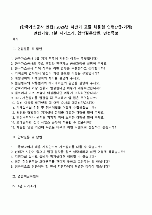[한국가스공사_면접] 2026년 하반기 고졸 채용형 인턴(7급-기계) 면접기출, 1분 자기소개, 압박질문답변, 면접족보