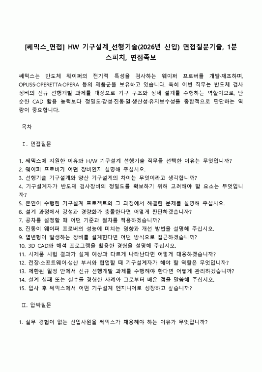 [쎄믹스_면접] HW 기구설계_선행기술(2026년 신입) 면접질문기출, 1분 스피치, 면접족보