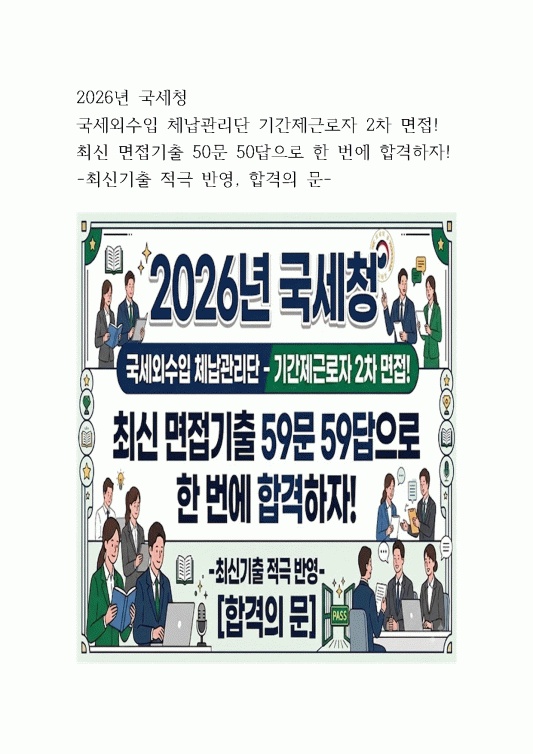 2026년 국세청  국세외수입 체납관리단 기간제근로자 2차 면접!  면접기출 50문 50답으로 한 번에! 기출 적극 반영