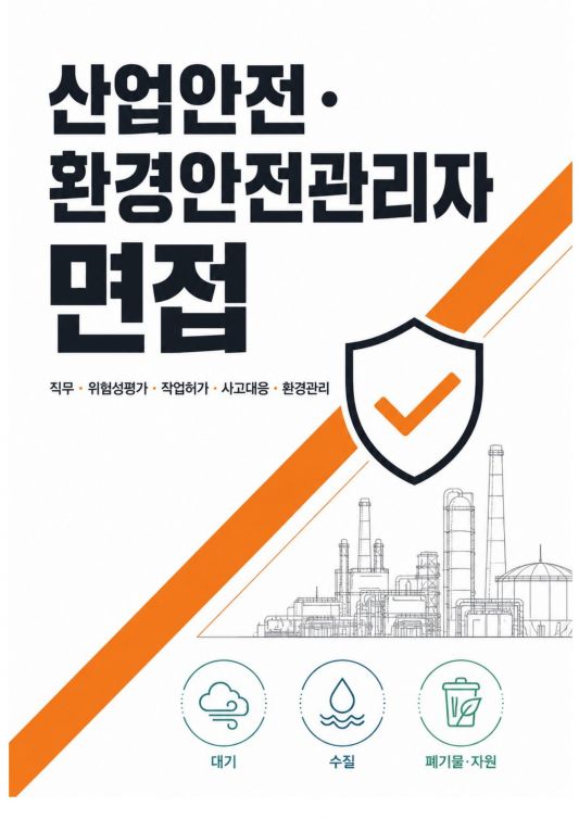 산업안전·환경안전관리자 면접 위험환경상황 대비가이드