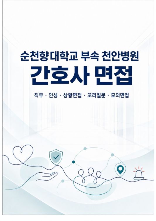 순천향대학교 부속 천안병원 간호사 면접 직무인성상황 완성가이드