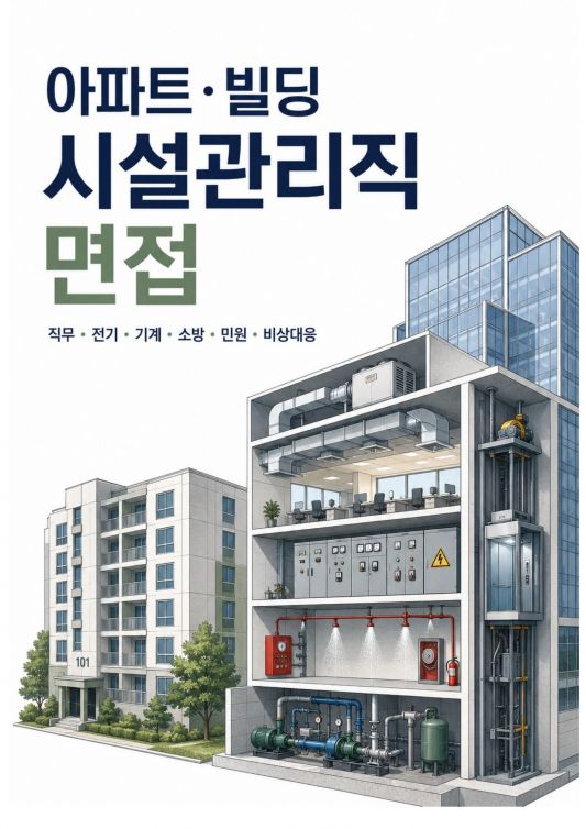 아파트·빌딩 시설관리직 면접 직무설비상황 대비가이드