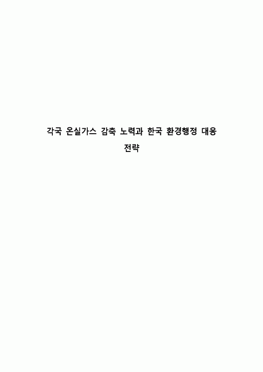 각국 온실가스 감축 노력과 한국 환경행정 대응 전략