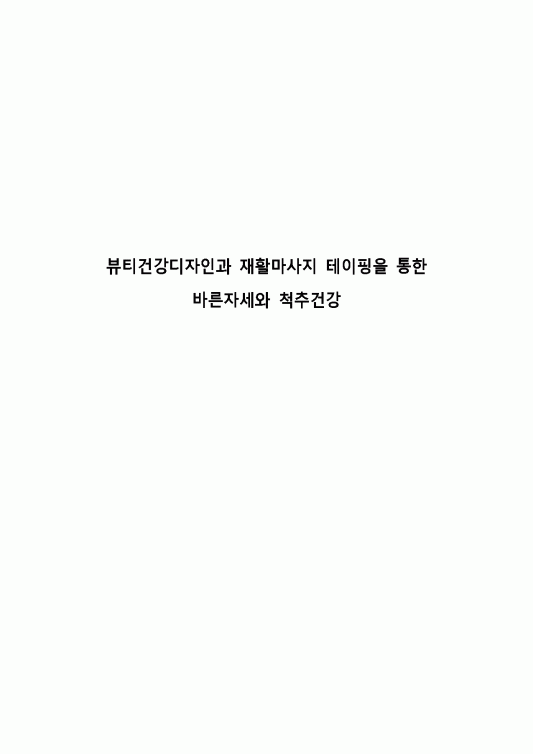 뷰티건강디자인과 재활마사지 테이핑을 통한 바른자세와 척추건강