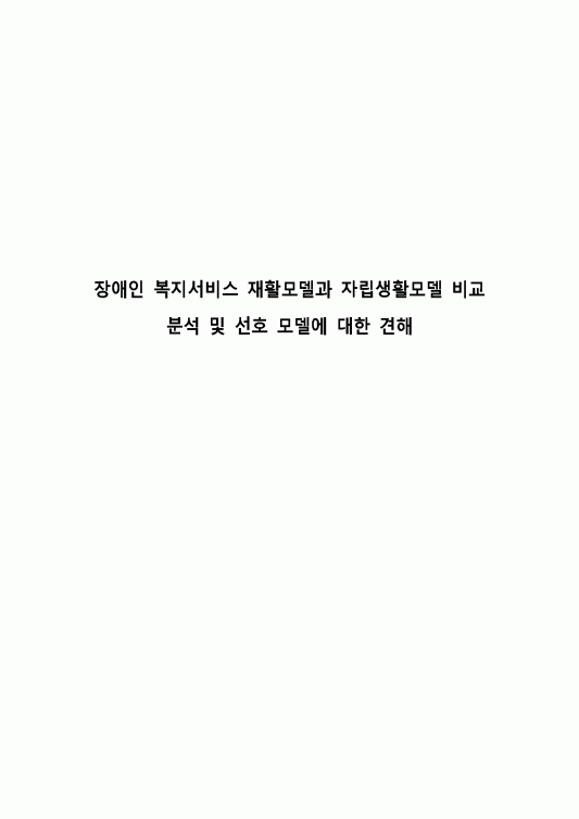 장애인 복지서비스 재활모델과 자립생활모델 비교 분석 및 선호 모델에 대한 견해
