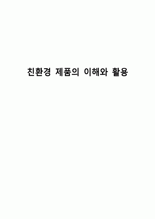 친환경 제품의 이해와 활용