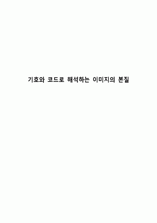기호와 코드로 해석하는 이미지의 본질