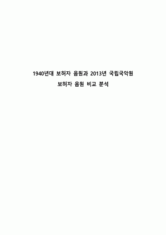 1940년대 보허자 음원과 2013년 국립국악원 보허자 음원 비교 분석