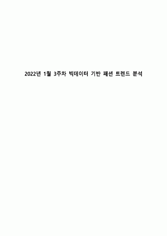 2022년 1월 3주차 빅데이터 기반 패션 트렌드 분석