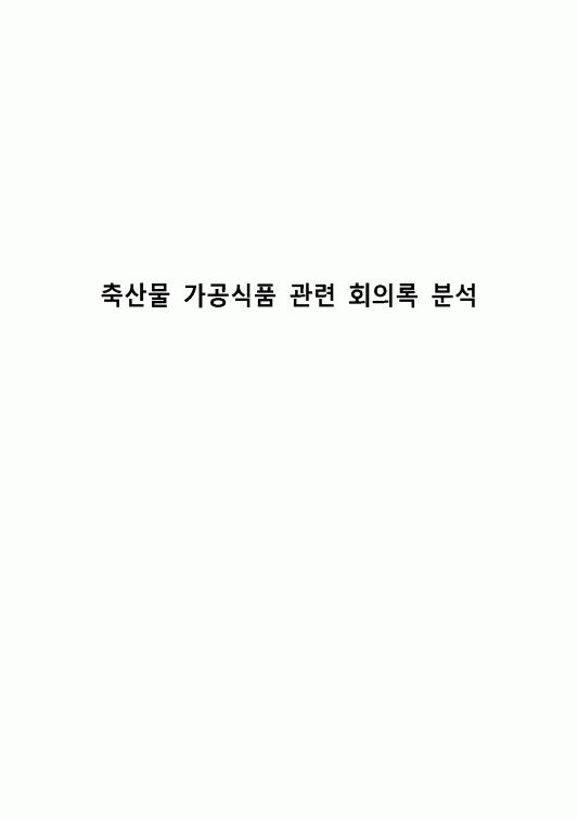 축산물 가공식품 관련 회의록 분석