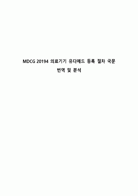 MDCG 20194 의료기기 유다메드 등록 절차 국문 번역 및 분석