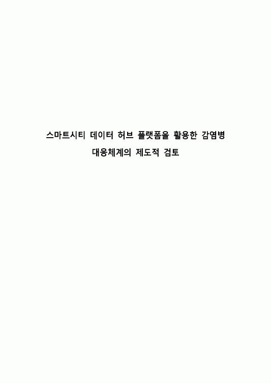 스마트시티 데이터 허브 플랫폼을 활용한 감염병 대응체계의 제도적 검토