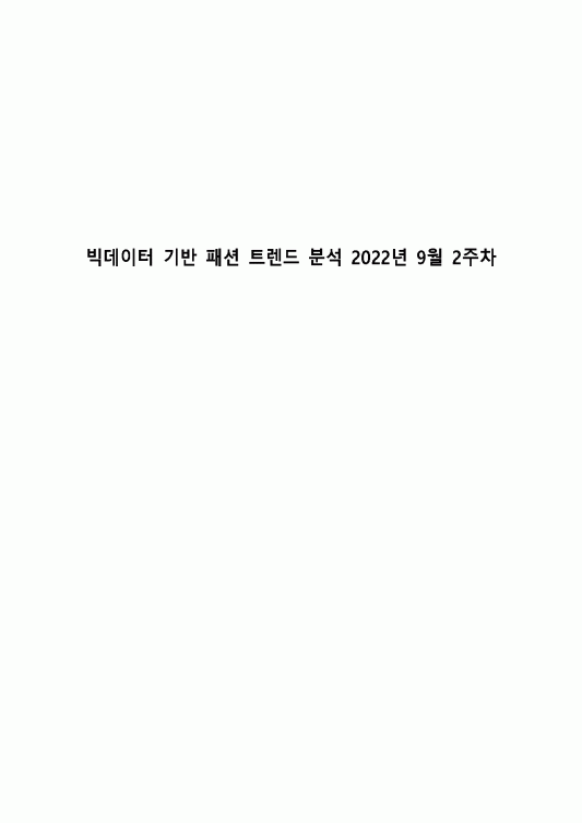 빅데이터 기반 패션 트렌드 분석 2022년 9월 2주차