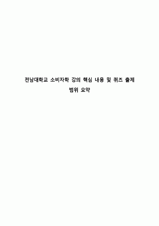 전남대학교 소비자학 강의 핵심 내용 및 퀴즈 출제 범위 요약