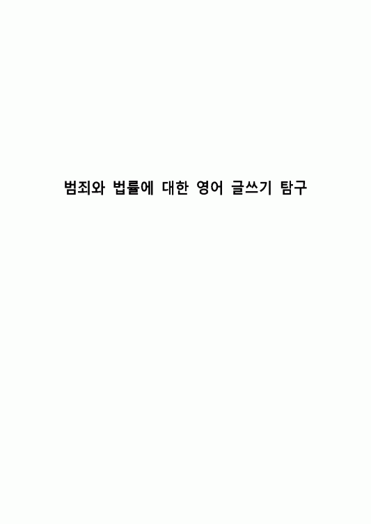 범죄와 법률에 대한 영어 글쓰기 탐구