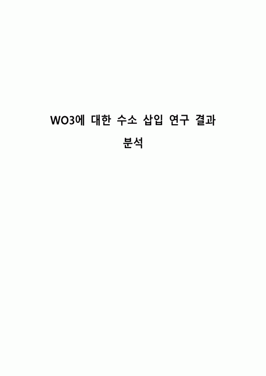 WO3에 대한 수소 삽입 연구 결과 분석