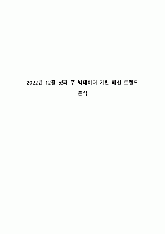 2022년 12월 첫째 주 빅데이터 기반 패션 트렌드 분석