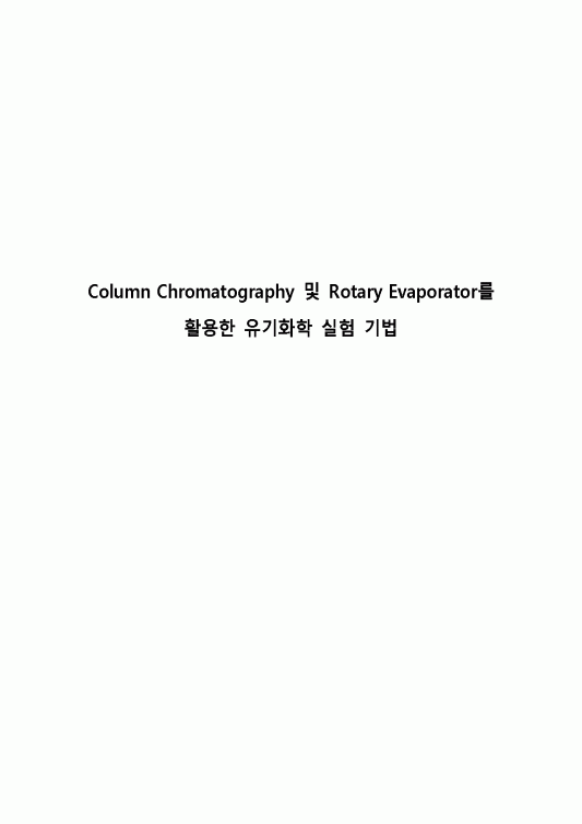 Column Chromatography 및 Rotary Evaporator를 활용한 유기화학 실험 기법