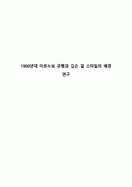 1900년대 아르누보 유행과 깁슨 걸 스타일의 배경 연구
