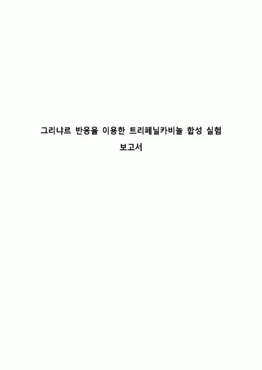 그리냐르 반응을 이용한 트리페닐카비놀 합성 실험 보고서