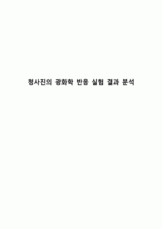 청사진의 광화학 반응 실험 결과 분석