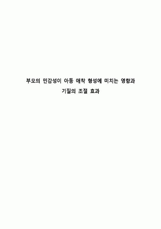 부모의 민감성이 아동 애착 형성에 미치는 영향과 기질의 조절 효과