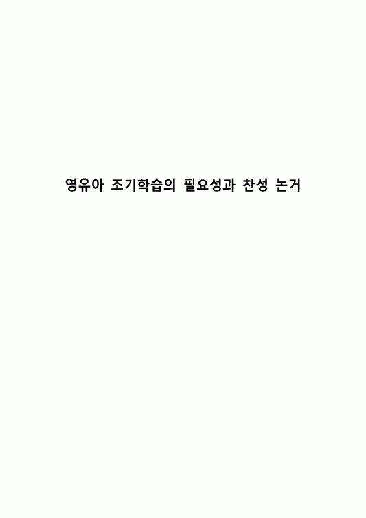 영유아 조기학습의 필요성과 찬성 논거