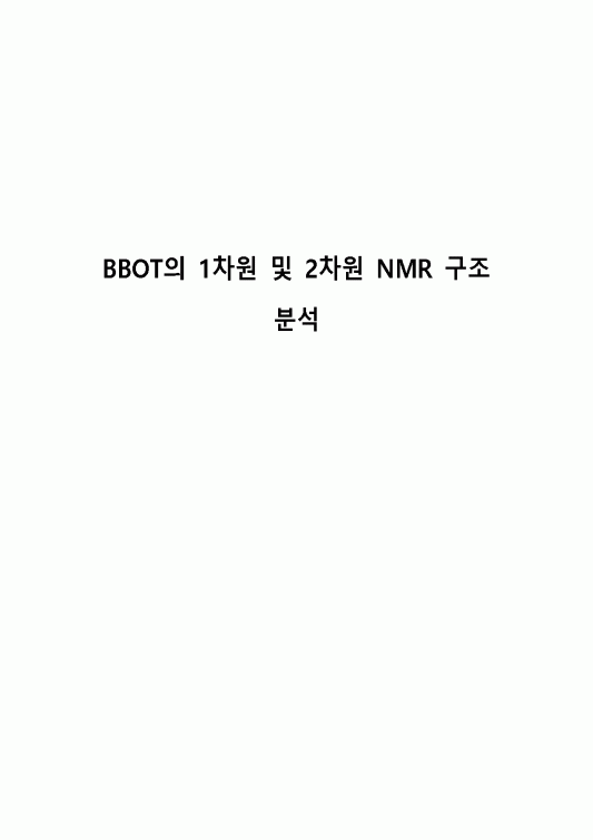 BBOT의 1차원 및 2차원 NMR 구조 분석