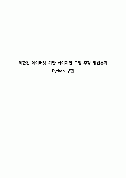 제한된 데이터셋 기반 베이지안 모델 추정 방법론과 Python 구현