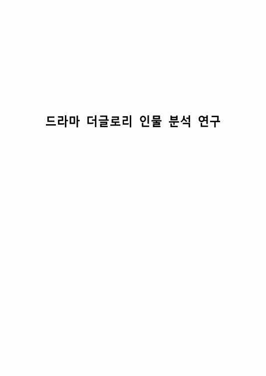 드라마 더글로리 인물 분석 연구