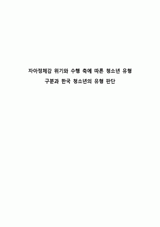 자아정체감 위기와 수행 축에 따른 청소년 유형 구분과 한국 청소년의 유형 판단