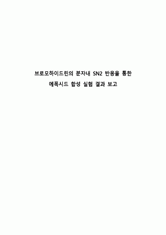 브로모하이드린의 분자내 SN2 반응을 통한 에폭시드 합성 실험 결과 보고