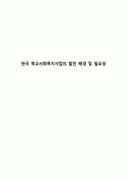 한국 학교사회복지사업의 발전 배경 및 필요성