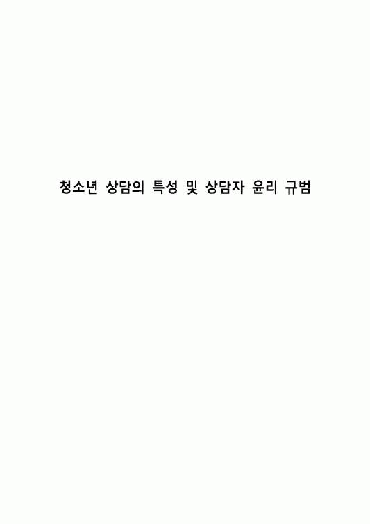 청소년 상담의 특성 및 상담자 윤리 규범