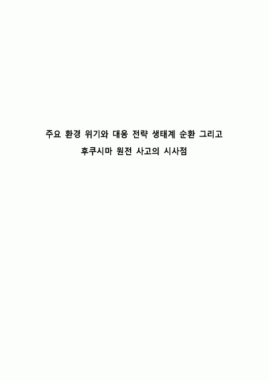 주요 환경 위기와 대응 전략 생태계 순환 그리고 후쿠시마 원전 사고의 시사점