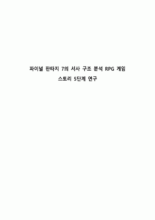 파이널 판타지 7의 서사 구조 분석 RPG 게임 스토리 5단계 연구