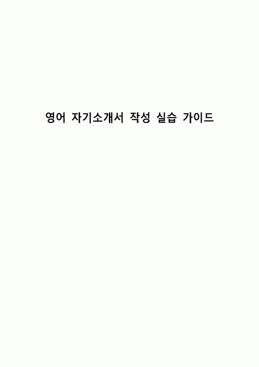 영어 자기소개서 작성 실습 가이드