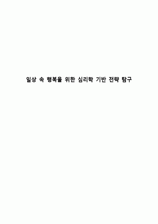 일상 속 행복을 위한 심리학 기반 전략 탐구