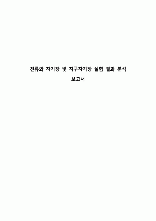 전류와 자기장 및 지구자기장 실험 결과 분석 보고서