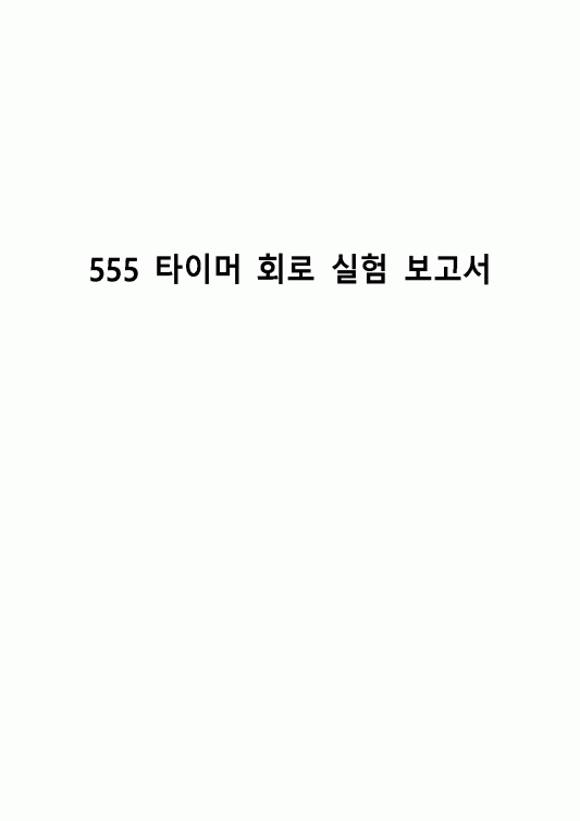 555 타이머 회로 실험 보고서