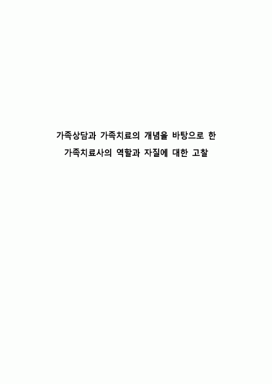 가족상담과 가족치료의 개념을 바탕으로 한 가족치료사의 역할과 자질에 대한 고찰