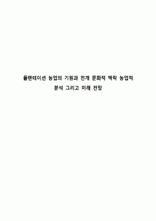플랜테이션 농업의 기원과 전개 문화적 맥락 농업적 분석 그리고 미래 전망