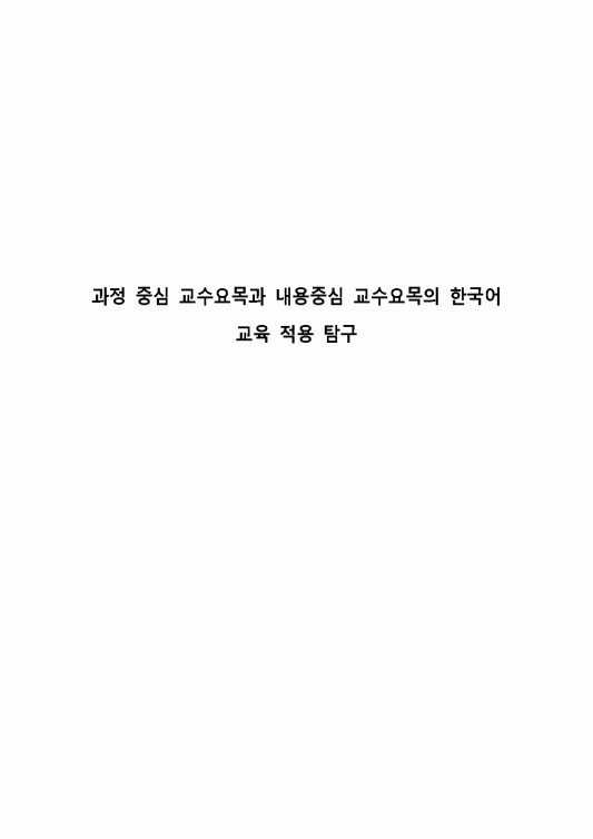 과정 중심 교수요목과 내용중심 교수요목의 한국어 교육 적용 탐구