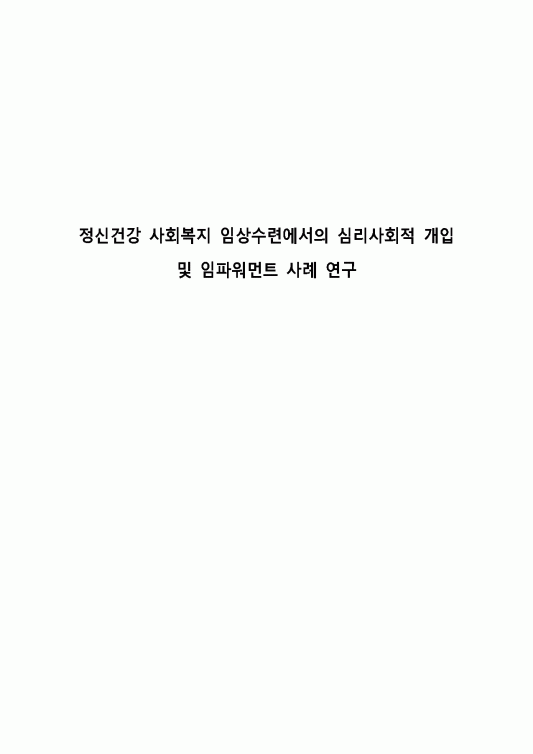 정신건강 사회복지 임상수련에서의 심리사회적 개입 및 임파워먼트 사례 연구