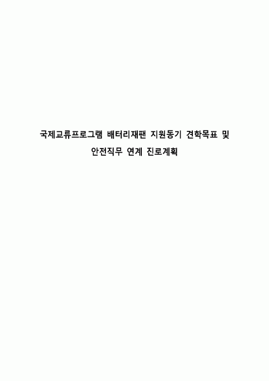 국제교류프로그램 배터리재팬 지원동기 견학목표 및 안전직무 연계 진로계획
