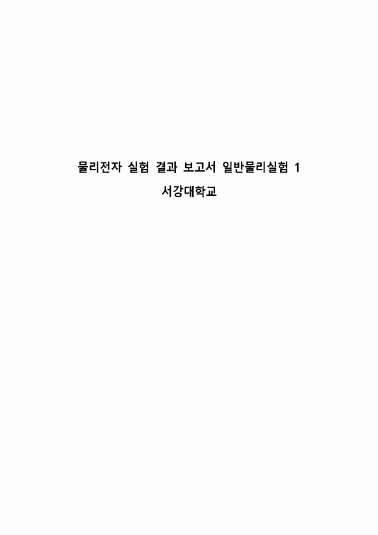 물리전자 실험 결과 보고서 일반물리실험 1 서강대학교