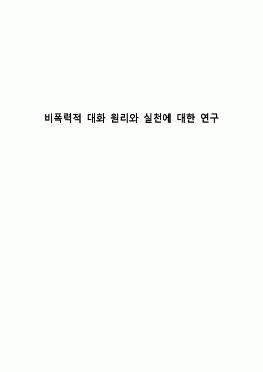 비폭력적 대화 원리와 실천에 대한 연구