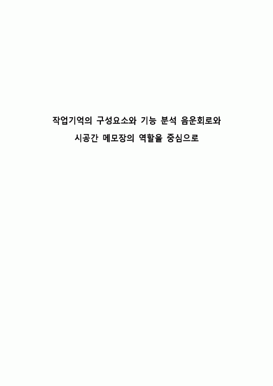 작업기억의 구성요소와 기능 분석 음운회로와 시공간 메모장의 역할을 중심으로