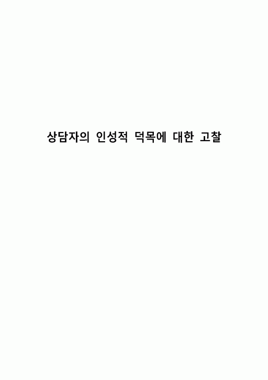 상담자의 인성적 덕목에 대한 고찰