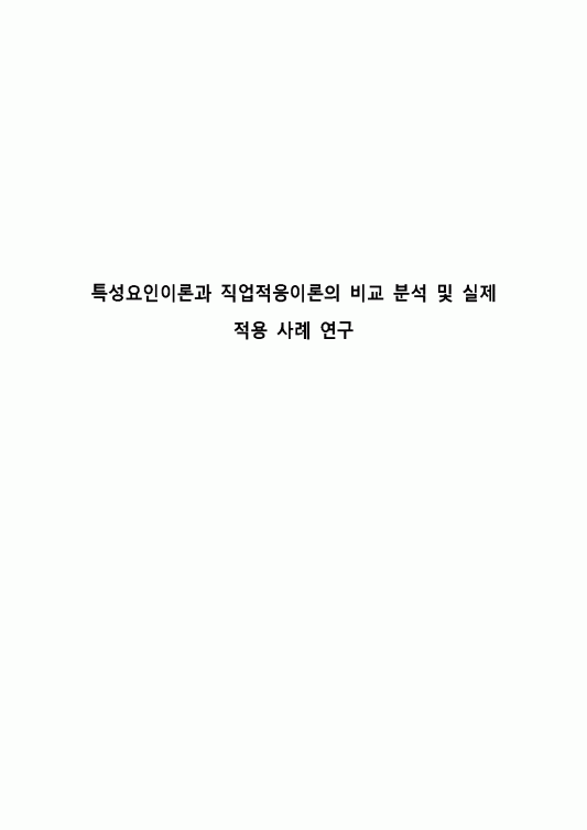 특성요인이론과 직업적응이론의 비교 분석 및 실제 적용 사례 연구